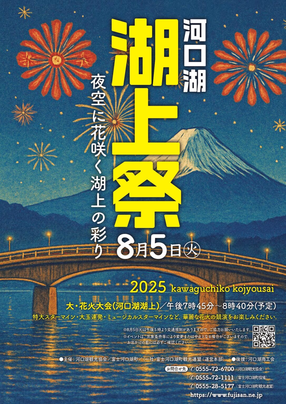 河口湖湖上祭花火大会(山梨県富士河口湖町) | 空花火2026