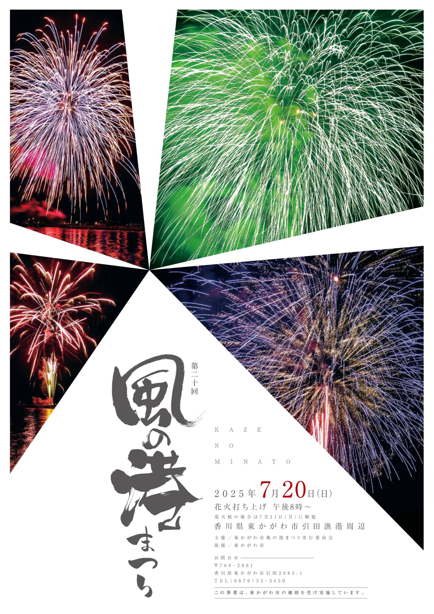 風の港まつり花火打ち上げ(香川県東かがわ市) | 空花火2026