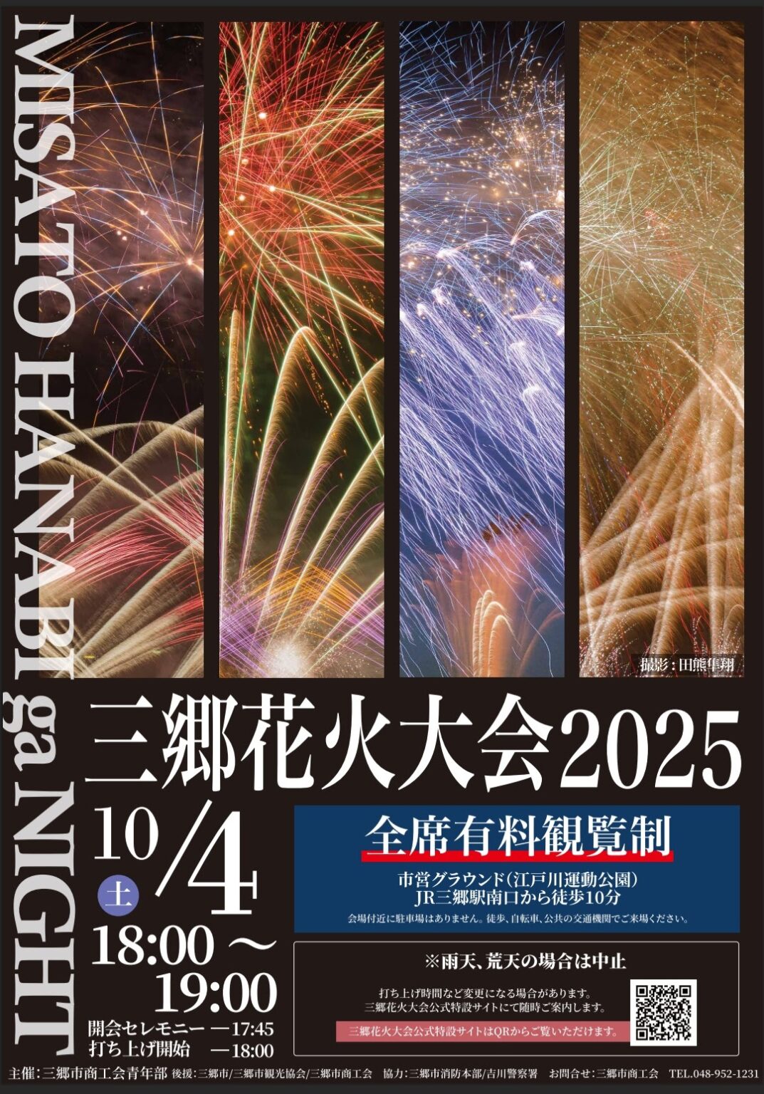 三郷花火大会(埼玉県三郷市) | 空花火2026