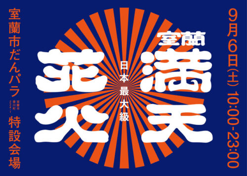 室蘭満天花火(北海道室蘭市) | 空花火2026