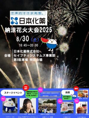 日本化薬納涼花火大会(兵庫県姫路市) | 空花火2026