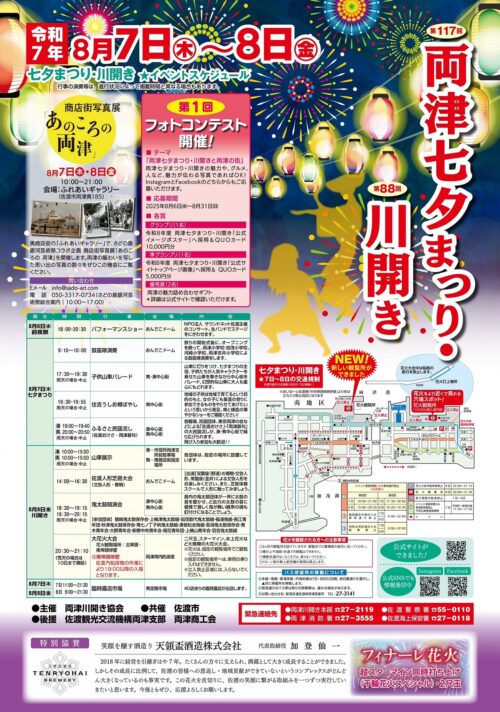 両津七夕川開き花火大会(新潟県佐渡市) | 空花火2026