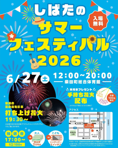 しばたのサマーフェスティバル打ち上げ花火(宮城県柴田町) | 空花火2026