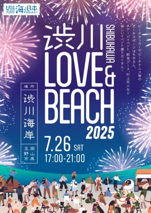 渋川LOVE&BEACH打ち上げ花火(岡山県玉野市) | 空花火2026