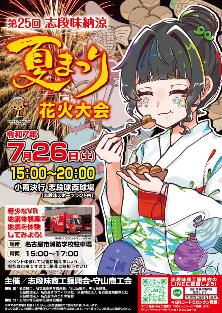 志段味納涼夏まつり花火大会(愛知県名古屋市守山区) | 空花火2026