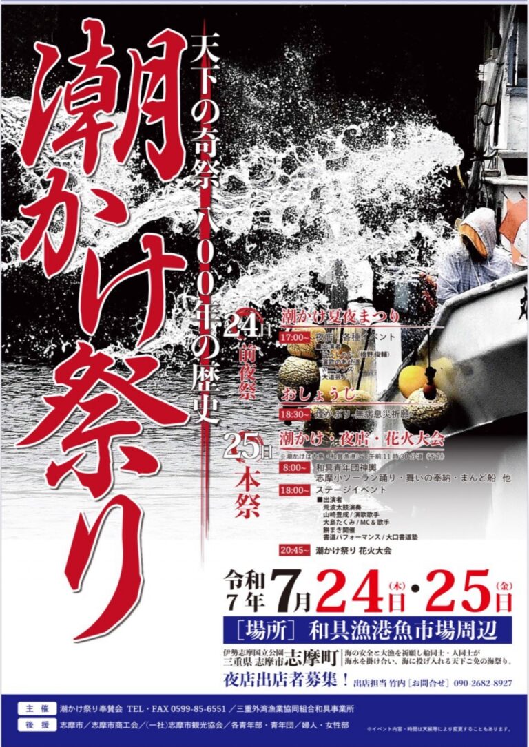潮かけ祭り花火大会(三重県志摩市) | 空花火2026